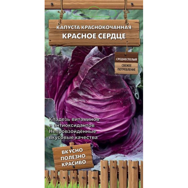 Семена Капуста краснокочанная Красное сердце (А) 0,1, Поиск купить в ...