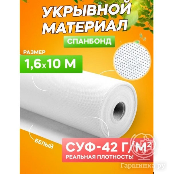 Спанбонд укрывной материал белый «Удачный сезон» СУФ-42 г/м² купить в ...